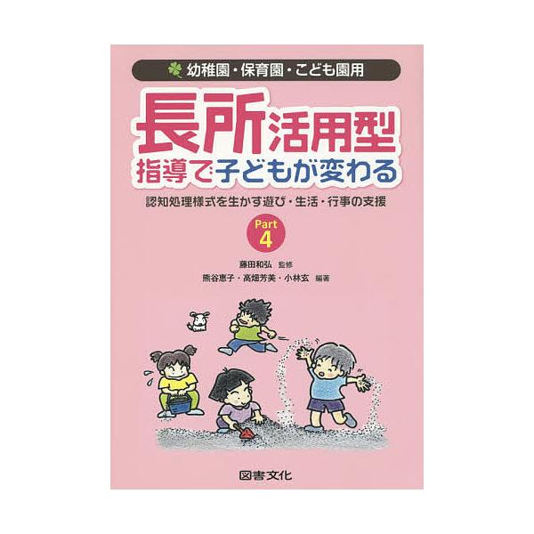 ※商品画像はイメージや仮デザインが含まれている場合があります。帯の有無など実際と異なる場合があります。出版社:図書文化社発売日:2015年09月キーワード:長所活用型指導で子どもが変わるPart４ ちようしよかつようがたしどうでこどもがかわ...