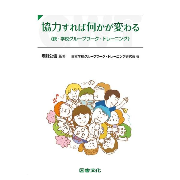 ※商品画像はイメージや仮デザインが含まれている場合があります。帯の有無など実際と異なる場合があります。監修:坂野公信　著:日本学校グループワーク・トレーニング研究会出版社:図書文化社発売日:2016年04月キーワード:協力すれば何かが変わる...