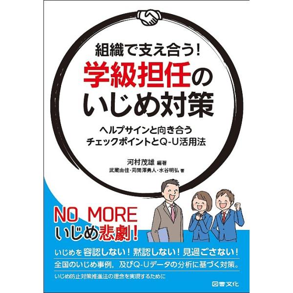 ※商品画像はイメージや仮デザインが含まれている場合があります。帯の有無など実際と異なる場合があります。編著:河村茂雄　著:武蔵由佳　著:苅間澤勇人出版社:図書文化社発売日:2016年05月キーワード:組織で支え合う！学級担任のいじめ対策ヘル...