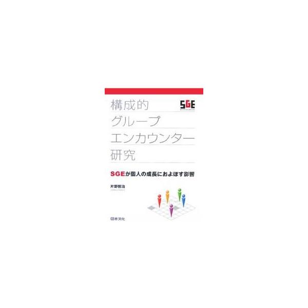 著:片野智治出版社:図書文化社発売日:2007年02月キーワード:構成的グループエンカウンター研究SGEが個人の成長におよぼす影響片野智治 こうせいてきぐるーぷえんかうんたーけんきゆうえすじ コウセイテキグループエンカウンターケンキユウエス...