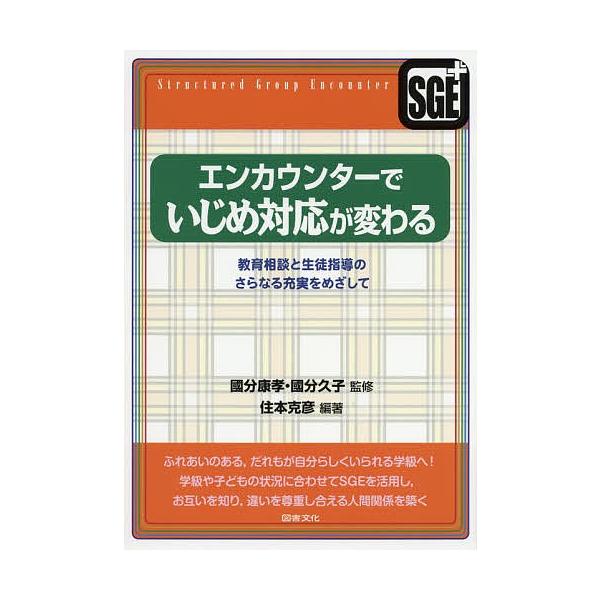 編著:住本克彦　監修:國分康孝　監修:國分久子出版社:図書文化社発売日:2019年06月キーワード:エンカウンターでいじめ対応が変わる教育相談と生徒指導のさらなる充実をめざして住本克彦國分康孝國分久子 えんかうんたーでいじめたいおうがかわる...