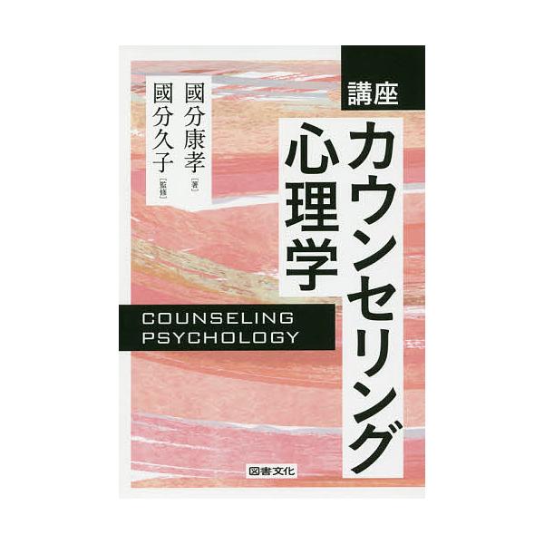 著:國分康孝　監修:國分久子出版社:図書文化社発売日:2019年06月キーワード:講座カウンセリング心理学國分康孝國分久子 こうざかうんせりんぐしんりがく コウザカウンセリングシンリガク こくぶ やすたか ひさこ コクブ ヤスタカ ヒサコ