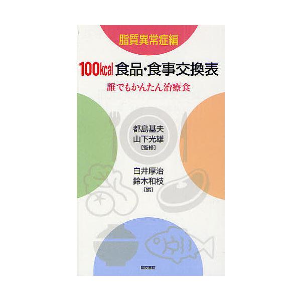 ※商品画像はイメージや仮デザインが含まれている場合があります。帯の有無など実際と異なる場合があります。監修:都島基夫　監修:山下光雄　編:白井厚治出版社:同文書院発売日:2011年08月キーワード:１００kcal食品・食事交換表誰でもかんた...