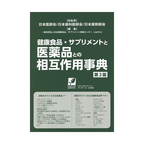 ※商品画像はイメージや仮デザインが含まれている場合があります。帯の有無など実際と異なる場合があります。総監修:日本医師会　総監修:日本歯科医師会　総監修:日本薬剤師会出版社:同文書院発売日:2021年03月キーワード:健康食品・サプリメント...