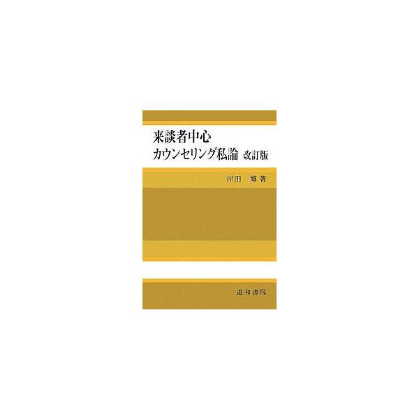 著:岸田博出版社:道和書院発売日:2007年11月キーワード:来談者中心カウンセリング私論岸田博 らいだんしやちゆうしんかうんせりんぐしろん ライダンシヤチユウシンカウンセリングシロン きしだ ひろし キシダ ヒロシ