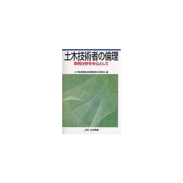 編:土木学会土木教育委員会倫理教育小委員会出版社:土木学会発売日:2003年05月キーワード:土木技術者の倫理事例分析を中心として土木学会土木教育委員会倫理教育小委員会 どぼくぎじゆつしやのりんりじれいぶんせきお ドボクギジユツシヤノリンリ...