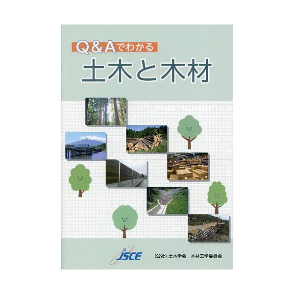 編集:土木学会木材工学委員会広報小委員会出版社:土木学会発売日:2023年03月キーワード:Q＆Aでわかる土木と木材土木学会木材工学委員会広報小委員会 きゆーあんどえーでわかるどぼくと キユーアンドエーデワカルドボクト どぼく／がつかい ド...