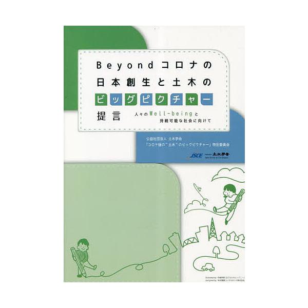 編集:土木学会「コロナ後の”土木”のビッグピクチャー」特別委員会出版社:土木学会発売日:2023年03月キーワード:Beyondコロナの日本創生と土木のビッグピクチャー提言人々のwell‐beingと持続可能な社会に向けて土木学会「コロナ後...