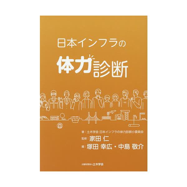 著:土木学会日本インフラの体力診断小委員会　監修:家田仁　編:塚田幸広出版社:土木学会発売日:2025年04月キーワード:日本インフラの体力診断土木学会日本インフラの体力診断小委員会家田仁塚田幸広 にほんいんふらのたいりよくしんだん ニホン...