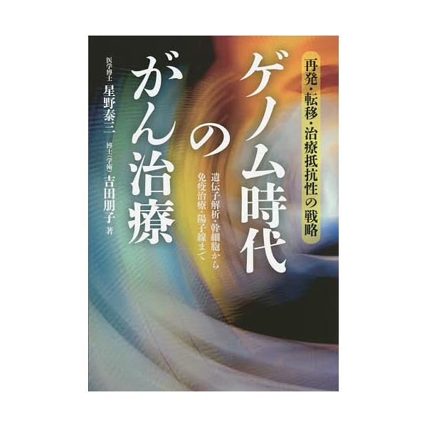 著:星野泰三　著:吉田朋子出版社:青月社発売日:2019年07月キーワード:ゲノム時代のがん治療再発・転移・治療抵抗性の戦略遺伝子解析・幹細胞から免疫治療・陽子線まで星野泰三吉田朋子 げのむじだいのがんちりようさいはつてんい ゲノムジダイノ...