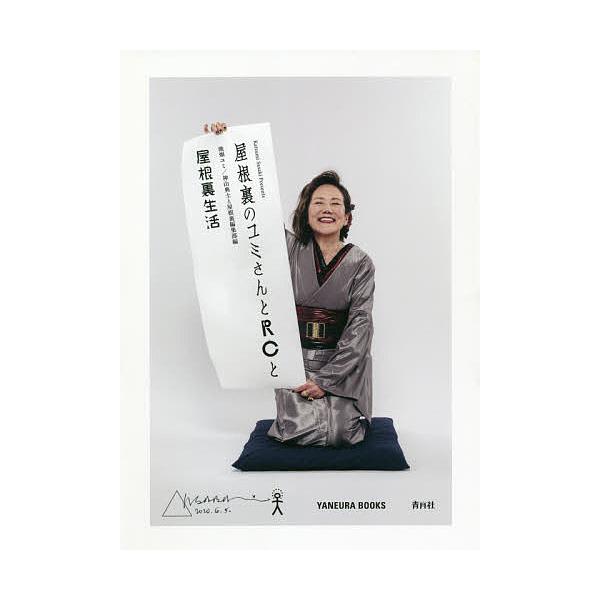 ※商品画像はイメージや仮デザインが含まれている場合があります。帯の有無など実際と異なる場合があります。著:池畑ユミ　編:神山典士　編:屋根裏編集部出版社:青月社発売日:2020年12月シリーズ名等:YANEURA BOOKSキーワード:屋根...