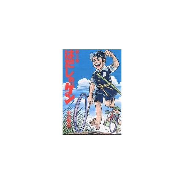 ※商品画像はイメージや仮デザインが含まれている場合があります。帯の有無など実際と異なる場合があります。著:中沢啓治出版社:汐文社発売日:1983年巻数:5巻キーワード:はだしのゲン第５巻中沢啓治 プレゼント ギフト 誕生日 子供 クリスマス...