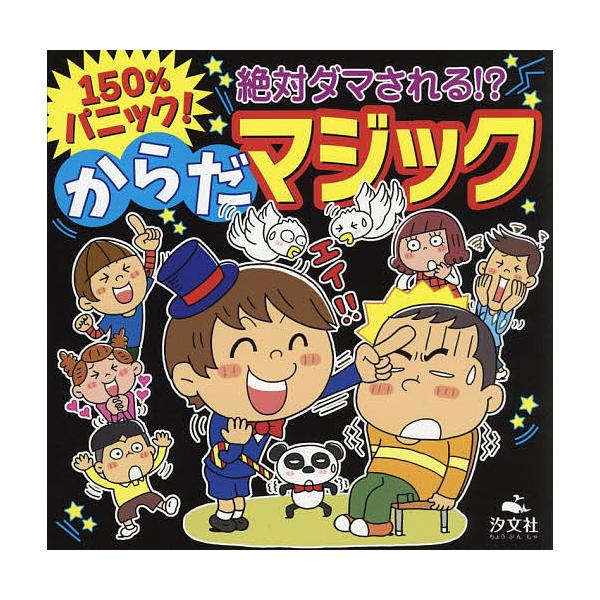 文:斉藤ふみ子　文:大関直樹　監修:坂井建雄出版社:汐文社発売日:2017年03月キーワード:１５０％パニック！絶対ダマされる！？からだマジック斉藤ふみ子大関直樹坂井建雄 プレゼント ギフト 誕生日 子供 クリスマス 子ども こども ひやく...