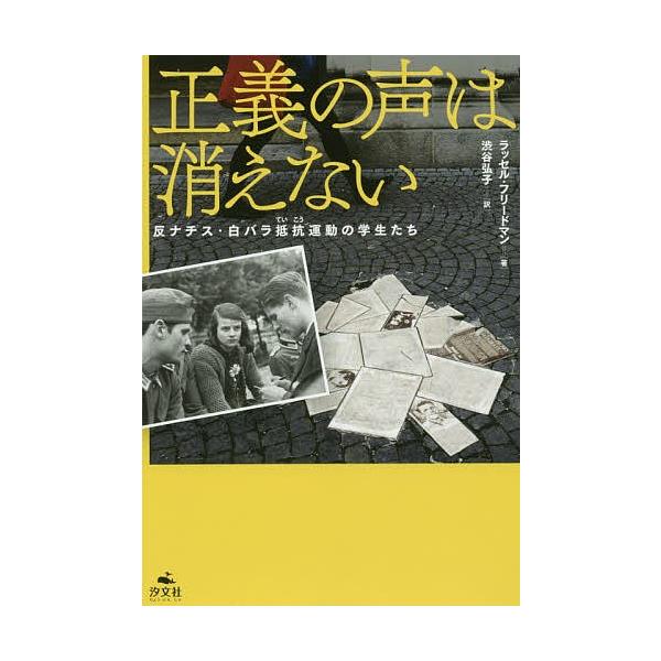著:ラッセル・フリードマン　訳:渋谷弘子出版社:汐文社発売日:2017年07月キーワード:正義の声は消えない反ナチス・白バラ抵抗運動の学生たちラッセル・フリードマン渋谷弘子 プレゼント ギフト 誕生日 子供 クリスマス 子ども こども せい...