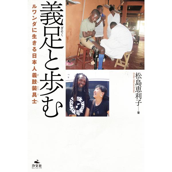 著:松島恵利子出版社:汐文社発売日:2019年08月キーワード:義足と歩むルワンダに生きる日本人義肢装具士松島恵利子 プレゼント ギフト 誕生日 子供 クリスマス 子ども こども ぎそくとあゆむるわんだにいきるにほんじん ギソクトアユムルワ...