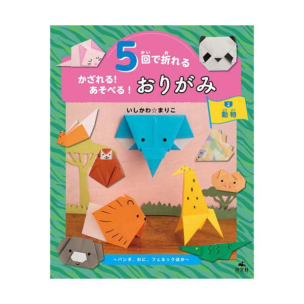 ※商品画像はイメージや仮デザインが含まれている場合があります。帯の有無など実際と異なる場合があります。作:いしかわまりこ出版社:汐文社発売日:2020年12月巻数:2巻キーワード:５回で折れるかざれる！あそべる！おりがみ２いしかわまりこ プ...