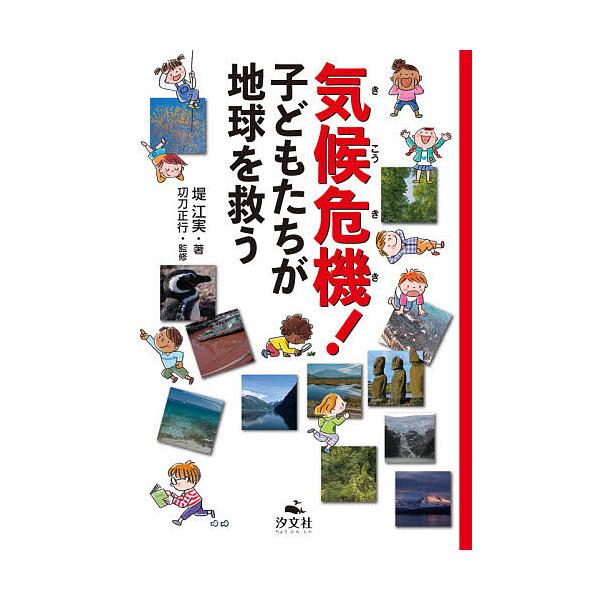 著:堤江実　監修:功刀正行出版社:汐文社発売日:2020年05月キーワード:気候危機！子どもたちが地球を救う堤江実功刀正行 プレゼント ギフト 誕生日 子供 クリスマス 子ども こども きこうききこどもたちがちきゆうおすくう キコウキキコド...