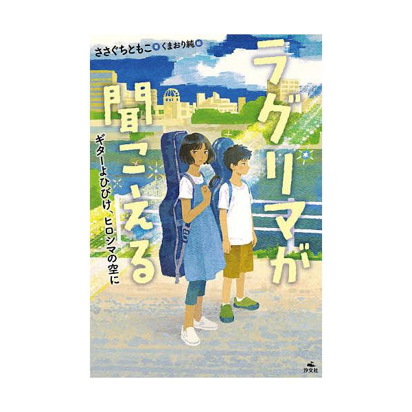 ※商品画像はイメージや仮デザインが含まれている場合があります。帯の有無など実際と異なる場合があります。著:ささぐちともこ　絵:くまおり純出版社:汐文社発売日:2020年06月キーワード:ラグリマが聞こえるギターよひびけ、ヒロシマの空にささぐ...