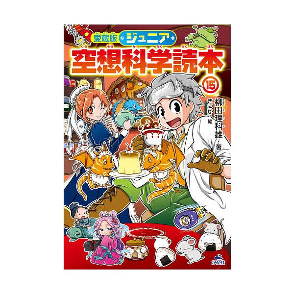 ※商品画像はイメージや仮デザインが含まれている場合があります。帯の有無など実際と異なる場合があります。著:柳田理科雄　絵:きっか出版社:汐文社発売日:2021年02月キーワード:ジュニア空想科学読本１５柳田理科雄きっか じゆにあくうそうかが...