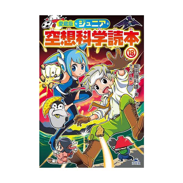 ※商品画像はイメージや仮デザインが含まれている場合があります。帯の有無など実際と異なる場合があります。著:柳田理科雄　絵:きっか出版社:汐文社発売日:2021年11月キーワード:ジュニア空想科学読本１８柳田理科雄きっか じゆにあくうそうかが...