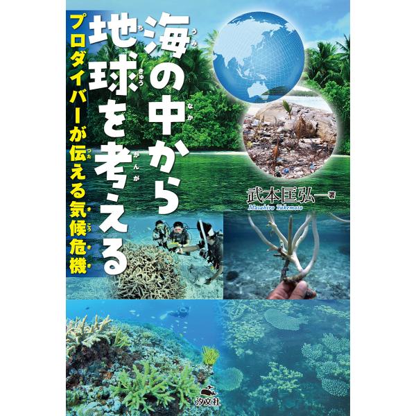 著:武本匡弘出版社:汐文社発売日:2021年11月キーワード:海の中から地球を考えるプロダイバーが伝える気候危機武本匡弘 プレゼント ギフト 誕生日 子供 クリスマス 子ども こども うみのなかからちきゆうおかんがえる ウミノナカカラチキユ...