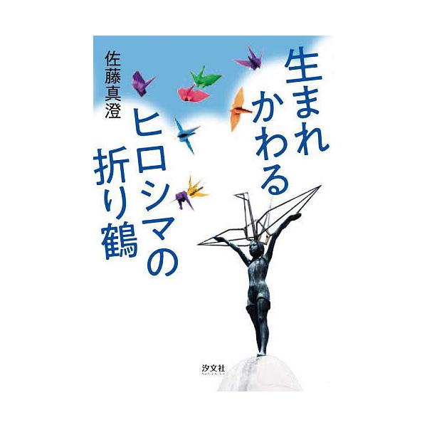 ※商品画像はイメージや仮デザインが含まれている場合があります。帯の有無など実際と異なる場合があります。著:佐藤真澄出版社:汐文社発売日:2023年08月キーワード:生まれかわるヒロシマの折り鶴佐藤真澄 プレゼント ギフト 誕生日 子供 クリ...