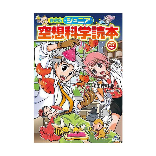 ※商品画像はイメージや仮デザインが含まれている場合があります。帯の有無など実際と異なる場合があります。著:柳田理科雄　絵:きっか出版社:汐文社発売日:2023年02月キーワード:ジュニア空想科学読本２０柳田理科雄きっか じゆにあくうそうかが...