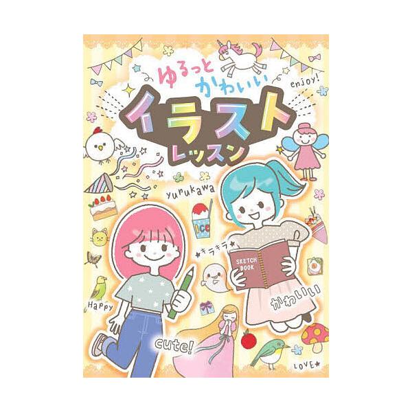 ※商品画像はイメージや仮デザインが含まれている場合があります。帯の有無など実際と異なる場合があります。イラスト:たかやまふゆこ　イラスト:・文宮本和沙　イラスト:そい出版社:汐文社発売日:2025年04月キーワード:ゆるっとかわいいイラスト...
