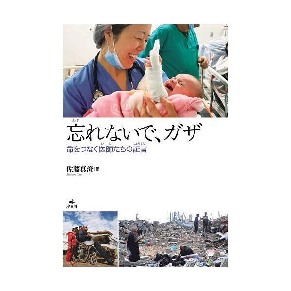 ※商品画像はイメージや仮デザインが含まれている場合があります。帯の有無など実際と異なる場合があります。著:佐藤真澄出版社:汐文社発売日:2025年10月キーワード:忘れないで、ガザ命をつなぐ医師たちの証言佐藤真澄 プレゼント ギフト 誕生日...