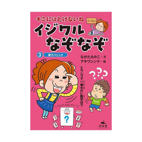 ※商品画像はイメージや仮デザインが含まれている場合があります。帯の有無など実際と異なる場合があります。文:ながたみかこ　絵:アキワシンヤ出版社:汐文社発売日:2026年03月キーワード:キミにはとけないねイジワルなぞなぞ３ながたみかこアキワ...