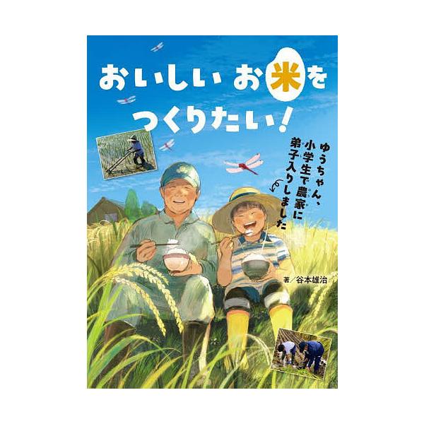 ※商品画像はイメージや仮デザインが含まれている場合があります。帯の有無など実際と異なる場合があります。著:谷本雄治出版社:汐文社発売日:2025年10月キーワード:おいしいお米をつくりたい！ゆうちゃん、小学生で農家に弟子入りしました谷本雄治...