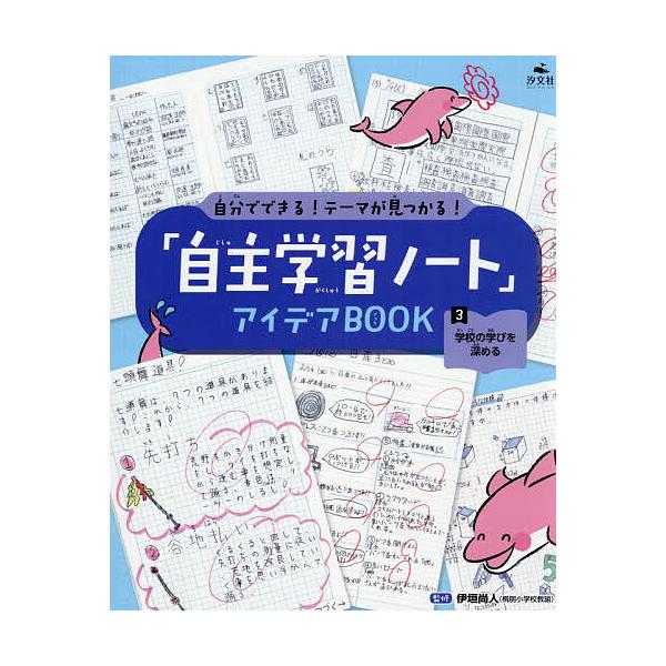 ※商品画像はイメージや仮デザインが含まれている場合があります。帯の有無など実際と異なる場合があります。監修:伊垣尚人出版社:汐文社発売日:2026年02月巻数:3巻キーワード:自分でできる！テーマが見つかる！「自主学習ノート」アイデアBOO...