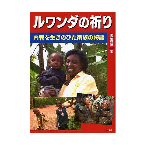 著:後藤健二出版社:汐文社発売日:2008年12月キーワード:ルワンダの祈り内戦を生きのびた家族の物語後藤健二 プレゼント ギフト 誕生日 子供 クリスマス 子ども こども るわんだのいのりないせんおいきのびたかぞく ルワンダノイノリナイセ...