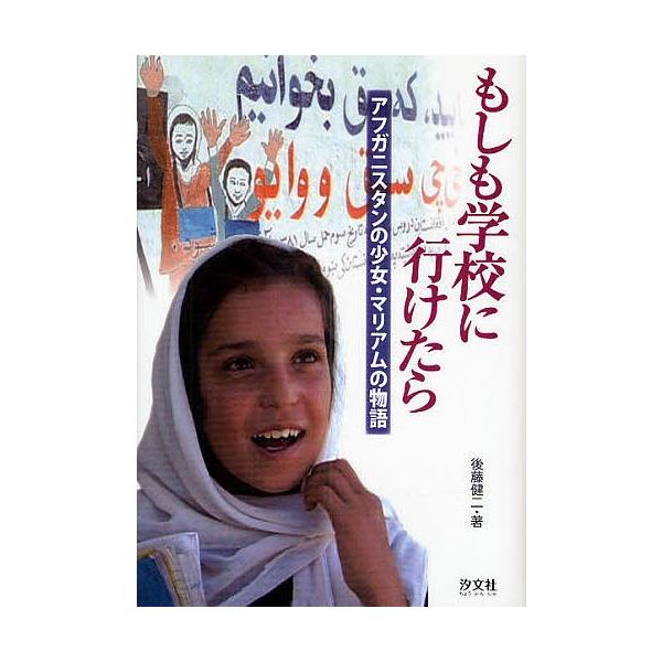 著:後藤健二出版社:汐文社発売日:2009年12月キーワード:もしも学校に行けたらアフガニスタンの少女・マリアムの物語後藤健二 プレゼント ギフト 誕生日 子供 クリスマス 子ども こども もしもがつこうにいけたらあふがにすたんのしようじよ...