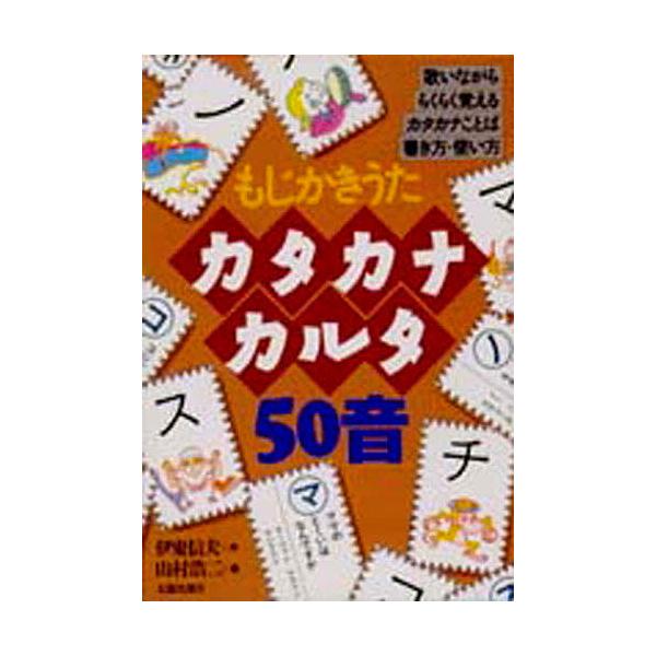 ※商品画像はイメージや仮デザインが含まれている場合があります。帯の有無など実際と異なる場合があります。著:伊東信夫　画:山村浩二出版社:太郎次郎社エデ発売日:1996年05月キーワード:もじかきうたカタカナカルタ５０音伊東信夫山村浩二 プレ...