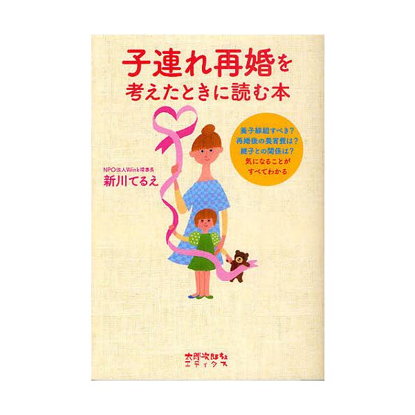 ※商品画像はイメージや仮デザインが含まれている場合があります。帯の有無など実際と異なる場合があります。著:新川てるえ出版社:太郎次郎社エディタス発売日:2011年07月キーワード:子連れ再婚を考えたときに読む本新川てるえ こずれさいこんおか...