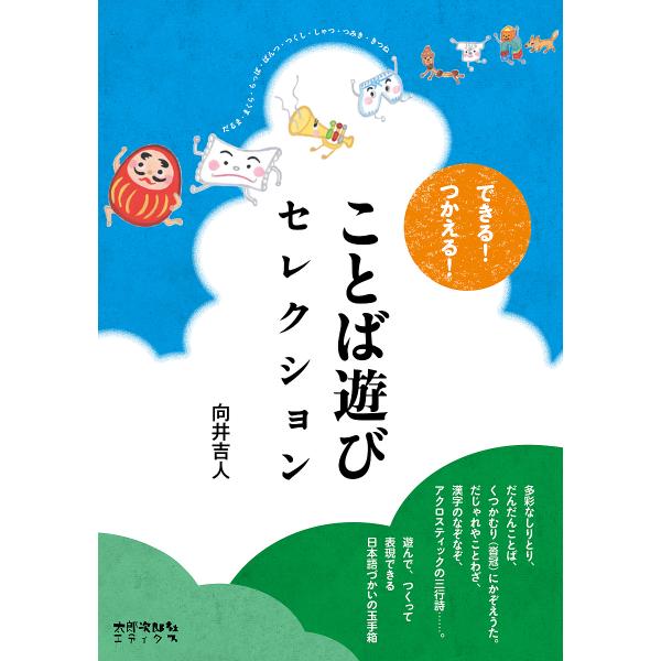 著:向井吉人出版社:太郎次郎社エディタス発売日:2016年09月キーワード:できる！つかえる！ことば遊びセレクション６０の技法＆極意向井吉人 できるつかえることばあそびせれくしよんろくじゆうの デキルツカエルコトバアソビセレクシヨンロクジユ...