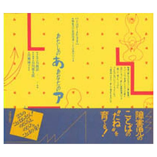 出版社:太郎次郎社発売日:1986年06月キーワード:あたしのああなたのアことばがうまれるまで障害児の言語指導にことばあそびを あたしのああなたのあことば アタシノアアナタノアコトバ たにかわ しゆんたろう はせ  タニカワ シユンタロウ ハセ