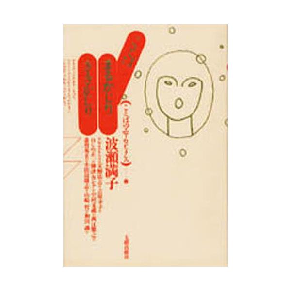 著:波瀬満子出版社:太郎次郎社発売日:1992年03月シリーズ名等:ことばのエアロビクス ２キーワード:ことばまるかじりききかじり波瀬満子 ことばまるかじりききかじりことばのえあろびくす２ コトバマルカジリキキカジリコトバノエアロビクス２ ...