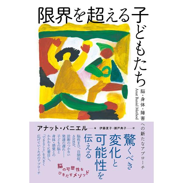※商品画像はイメージや仮デザインが含まれている場合があります。帯の有無など実際と異なる場合があります。著:アナット・バニエル　訳:伊藤夏子　訳:瀬戸典子出版社:太郎次郎社エディタス発売日:2018年08月キーワード:限界を超える子どもたち脳...