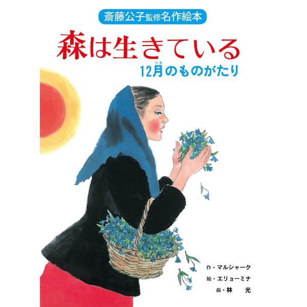 ※商品画像はイメージや仮デザインが含まれている場合があります。帯の有無など実際と異なる場合があります。作:マルシャーク　絵:エリョーミナ出版社:Kフリーダム発売日:2019年12月シリーズ名等:斎藤公子監修名作絵本キーワード:森は生きている...