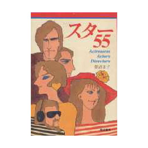 著:菅沼正子出版社:筑波書房発売日:1996年07月キーワード:スター５５Actressessactorsdirectors菅沼正子 すたーごじゆうごあくとれすいずあくたーずでいれくた スターゴジユウゴアクトレスイズアクターズデイレクタ す...