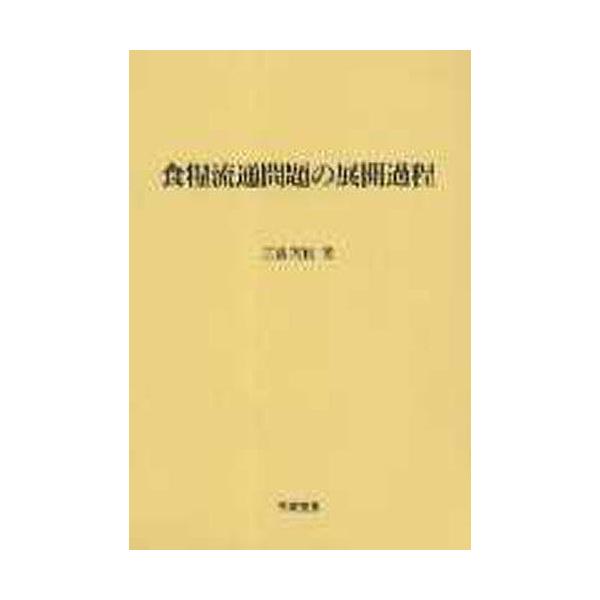 著:三国英実出版社:筑波書房発売日:2000年01月キーワード:食糧流通問題の展開過程三国英実 ビジネス書 しよくりようりゆうつうもんだいのてんかいかてい シヨクリヨウリユウツウモンダイノテンカイカテイ みくに ひでみ ミクニ ヒデミ