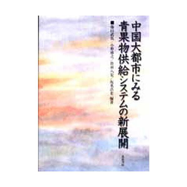 編著:藤田武弘出版社:筑波書房発売日:2002年06月キーワード:中国大都市にみる青果物供給システムの新展開藤田武弘 ちゆうごくだいとしにみるせいかぶつきようきゆうしす チユウゴクダイトシニミルセイカブツキヨウキユウシス ふじた たけひろ ...