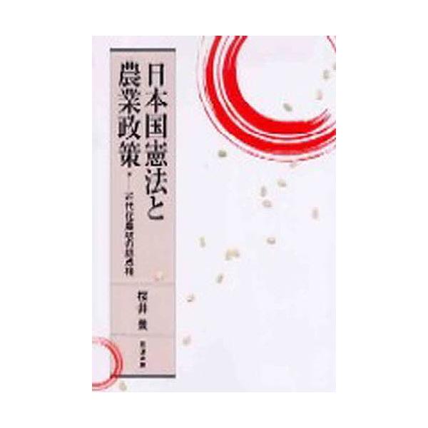 ※商品画像はイメージや仮デザインが含まれている場合があります。帯の有無など実際と異なる場合があります。著:桜井豊出版社:筑波書房発売日:2005年09月キーワード:日本国憲法と農業政策近代化農政の総点検桜井豊 にほんこくけんぽうとのうぎよう...