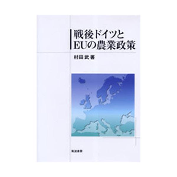 著:村田武出版社:筑波書房発売日:2006年09月キーワード:戦後ドイツとEUの農業政策村田武 せんごどいつといーゆーののうぎようせいさく センゴドイツトイーユーノノウギヨウセイサク むらた たけし ムラタ タケシ
