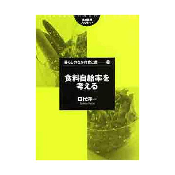 ※商品画像はイメージや仮デザインが含まれている場合があります。帯の有無など実際と異なる場合があります。著:田代洋一出版社:筑波書房発売日:2009年04月シリーズ名等:筑波書房ブックレット 暮らしのなかの食と農 ３９キーワード:食料自給率を...