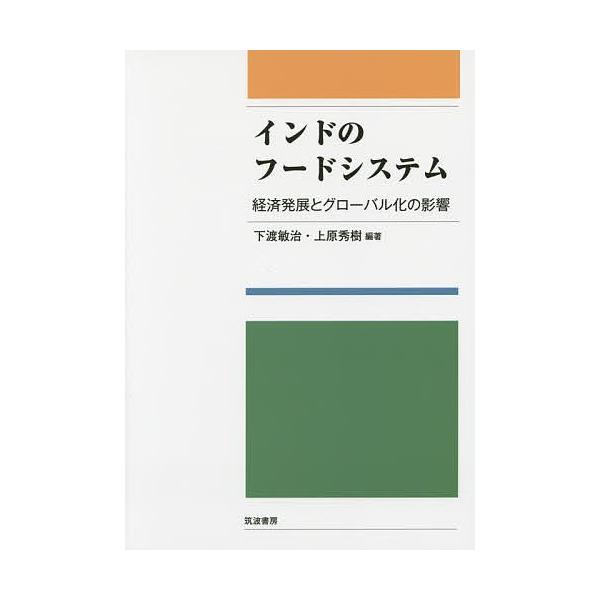 編著:下渡敏治　編著:上原秀樹出版社:筑波書房発売日:2014年08月キーワード:インドのフードシステム経済発展とグローバル化の影響下渡敏治上原秀樹 いんどのふーどしすてむけいざいはつてんと インドノフードシステムケイザイハツテント しもわ...