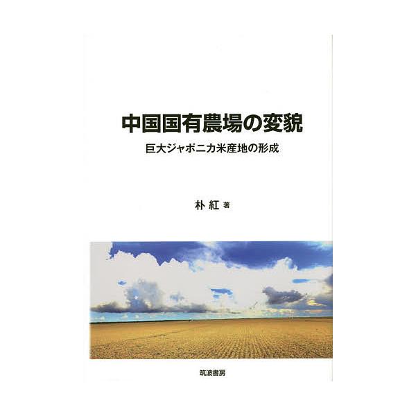 著:朴紅出版社:筑波書房発売日:2015年10月キーワード:中国国有農場の変貌巨大ジャポニカ米産地の形成朴紅 ちゆうごくこくゆうのうじようのへんぼうきよだいじや チユウゴクコクユウノウジヨウノヘンボウキヨダイジヤ ぱく ほん パク ホン