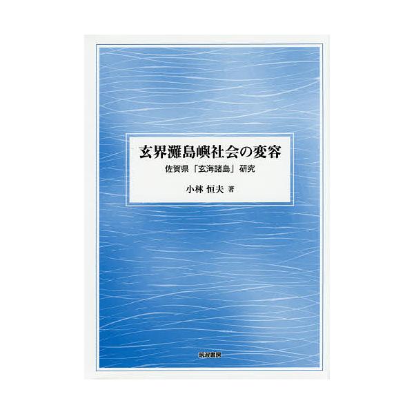 著:小林恒夫出版社:筑波書房発売日:2016年02月キーワード:玄界灘島嶼社会の変容佐賀県「玄海諸島」研究小林恒夫 げんかいなだとうしよしやかいのへんようさがけんげん ゲンカイナダトウシヨシヤカイノヘンヨウサガケンゲン こばやし つねお コ...